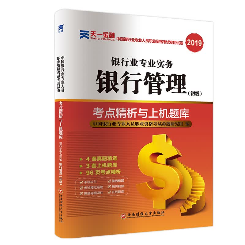 银行从业资格考试教材2019初级教材专用试卷考点精析与上机题库：银行业专业实务银行管理（初级）