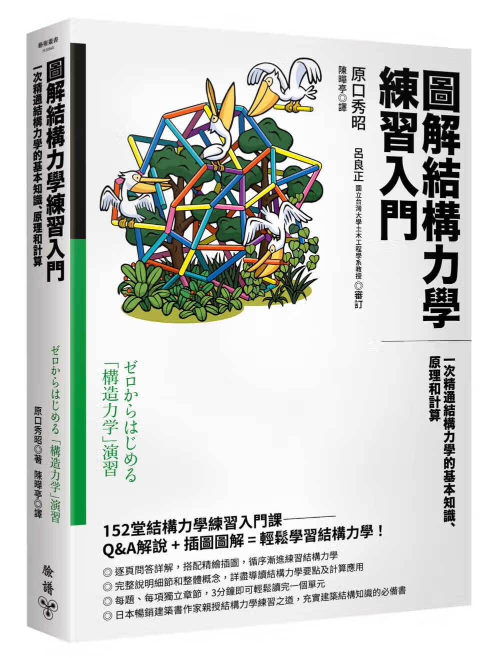 预售 原口秀昭《图解结构力学练习入门：一次精通结构力学的基本知识、原理和计算》脸谱