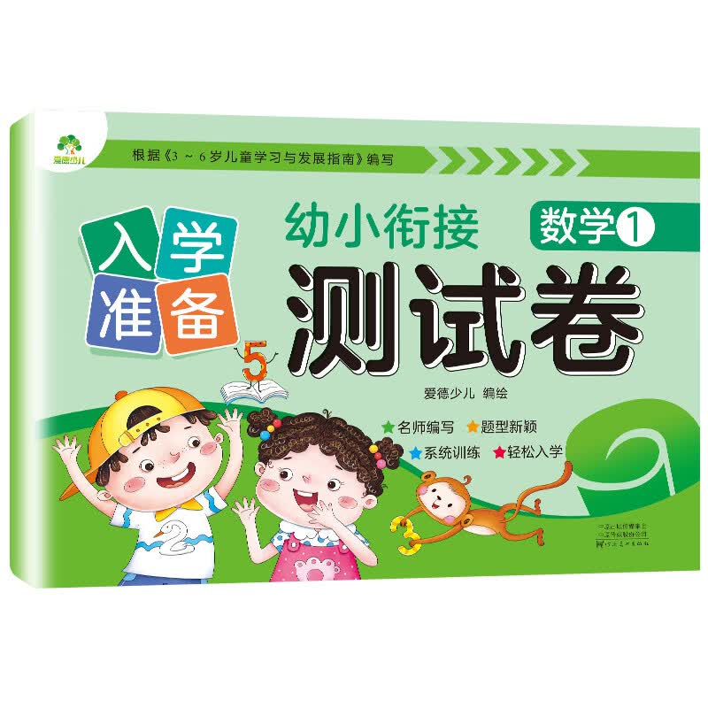 幼小衔接学前测试卷全6册拼音语言数学12综合测试卷天天练3-6岁儿童适用幼儿园升小入学准备教材同步幼升小综合专项练习册爱德少儿 数学1