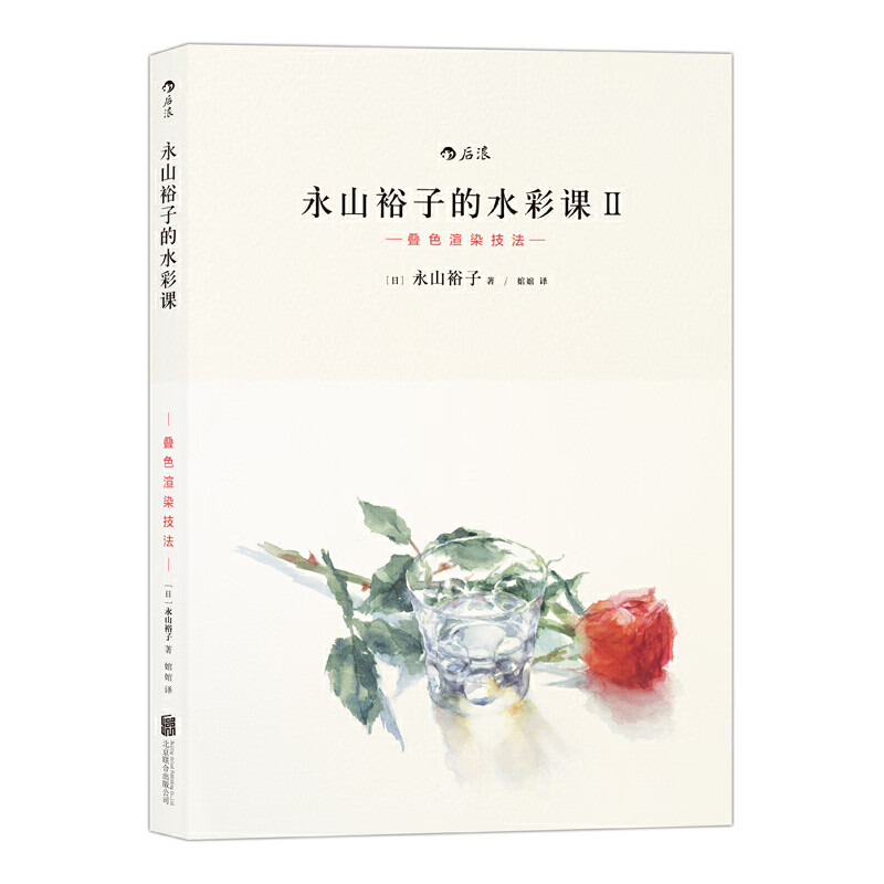 当当永山裕子的水彩课: 叠色渲染技法