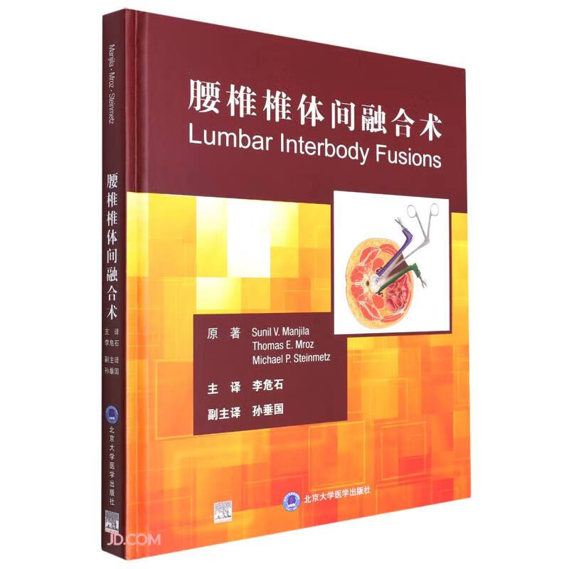 腰椎椎体间融合术(精)