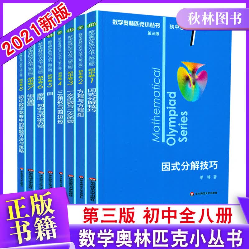小蓝本全套8册2022奥林匹克小丛书初中奥数卷数学 第三版初一初二教材教程因式分解竞赛题库解题技巧七 奥林匹克小丛书8册