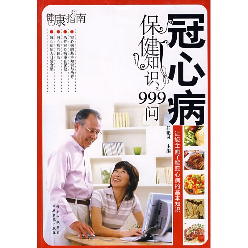 冠心病知识999问 任艳灵主编
