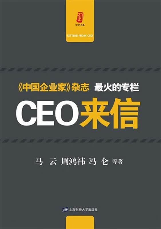 CEO来信 马云,周鸿祎,冯仑 等著