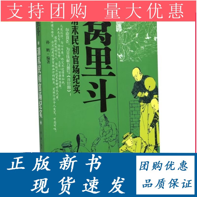 窝里斗：清末民初官场纪实