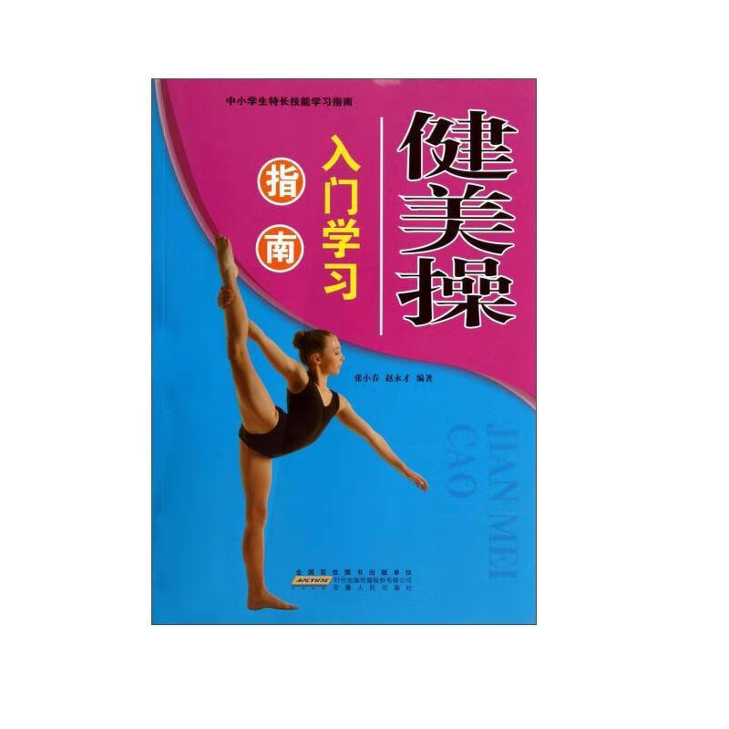 健美操入门学习指南张小春安徽人民出版社9787212051204 运动/健身书籍