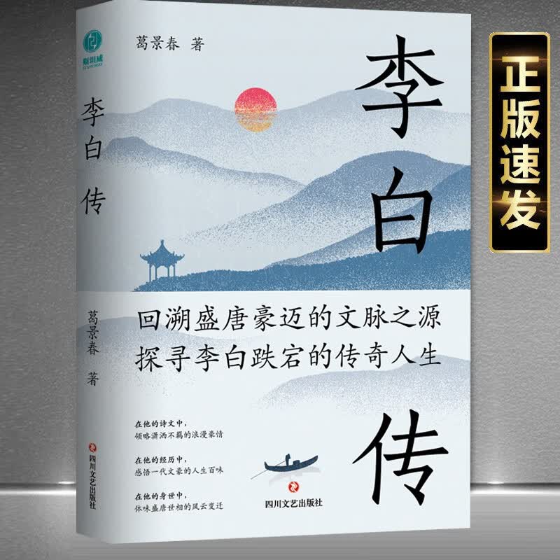 李白传传记书籍葛景春著9787541164286