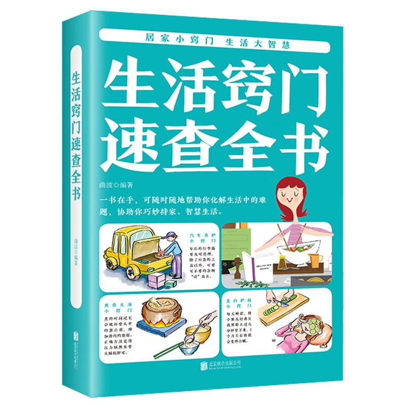 生活窍门速查全书