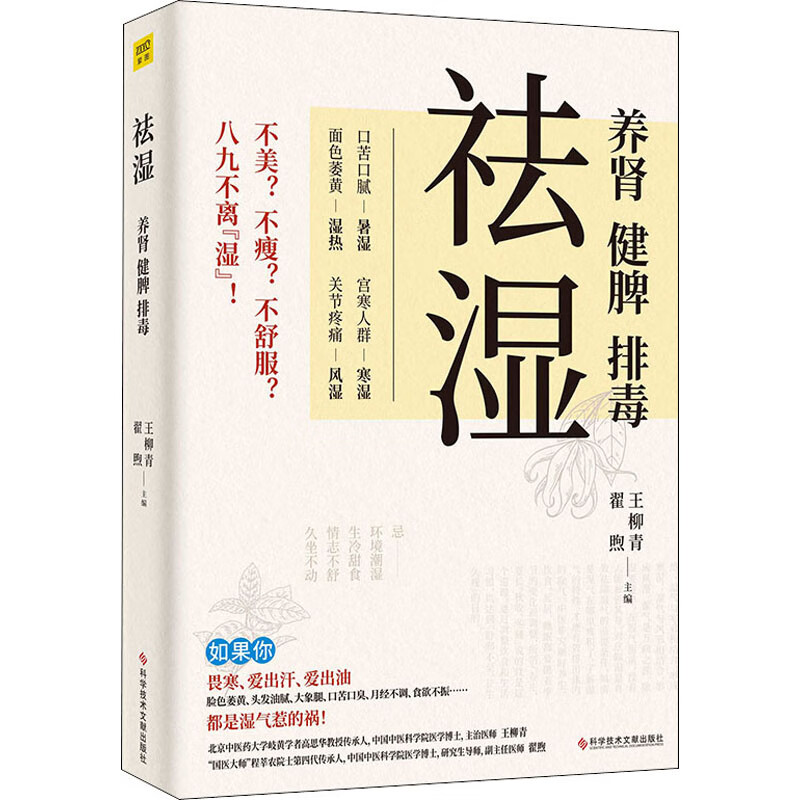 祛湿 养肾 健脾 排毒 王柳青,翟煦 编 书籍