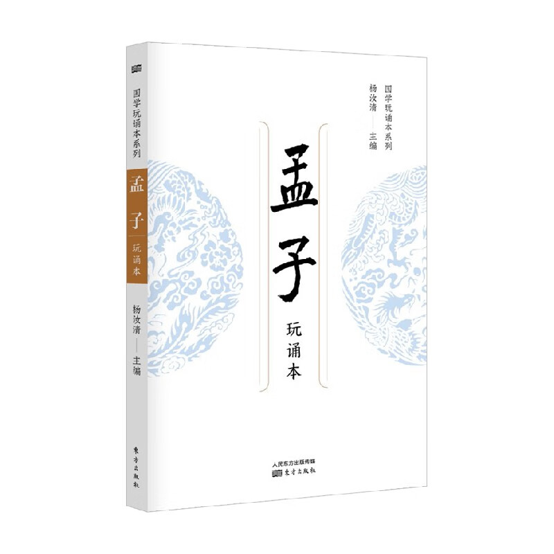 包邮 孟子 杨汝清 编著 国学