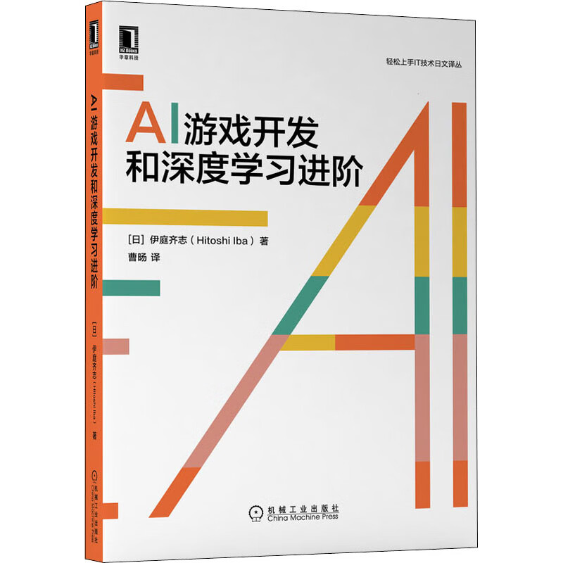 AI游戏开发和深度学习进阶 图书