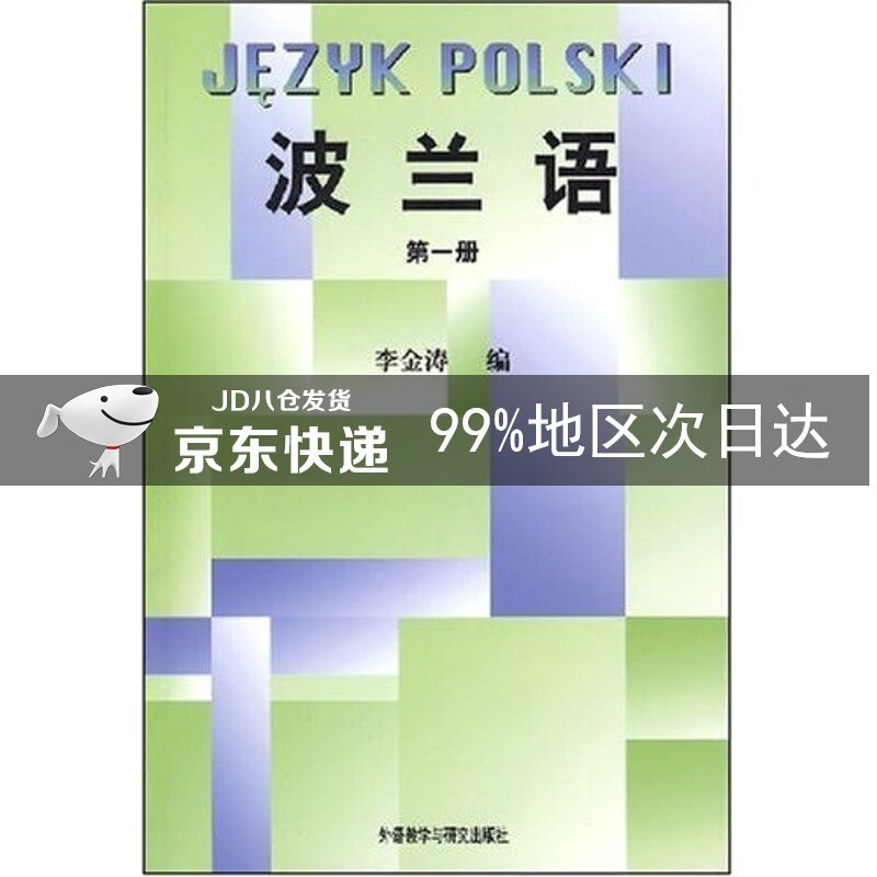 波兰语（第1册）