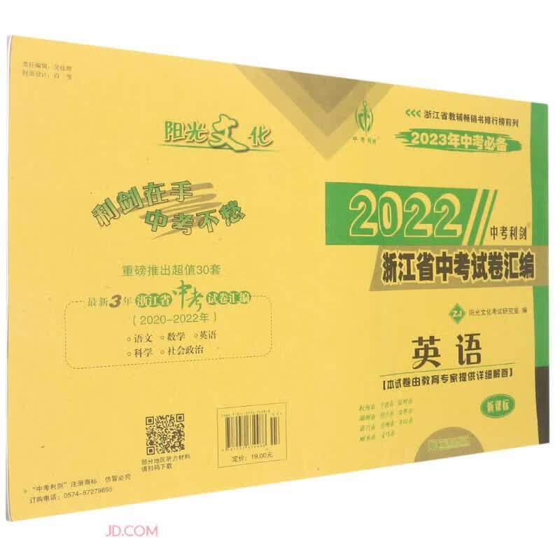 英语(ZJ新课标2023年中考必备)/2022浙江省中考试卷汇编