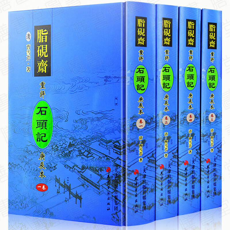 【包邮】脂砚斋重评石头记庚辰本（全4卷）