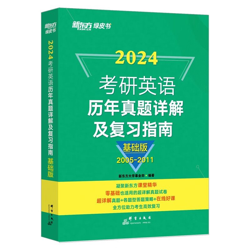 新东方 2024考研英语历年真题详解及复习指南：基础版 真题全文配套录音 超详解考研英语试卷