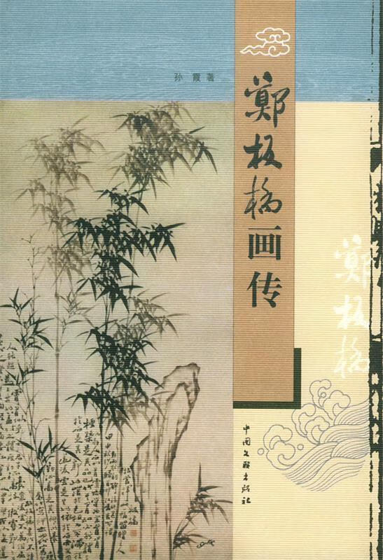 郑板桥画传