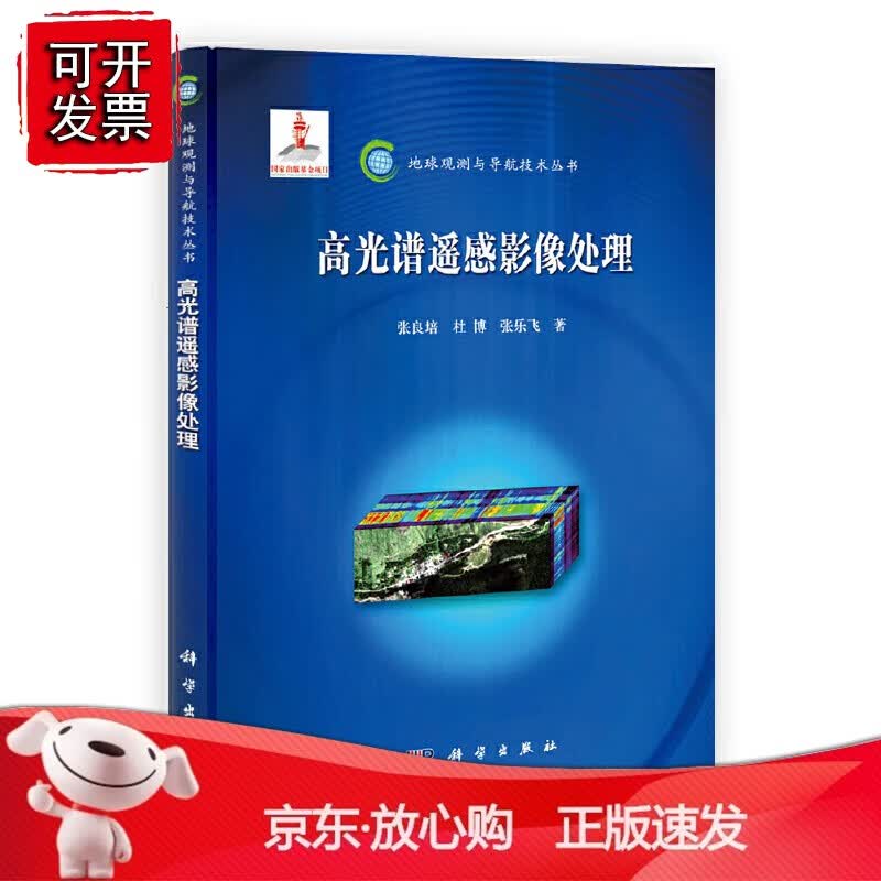 高光谱遥感影像处理