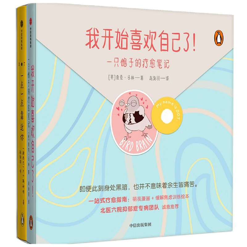 我开始喜欢自己了(一只鸽子的疗愈笔记共2册)一站式疗愈指南 萌丧漫画缓解焦虑训练手册