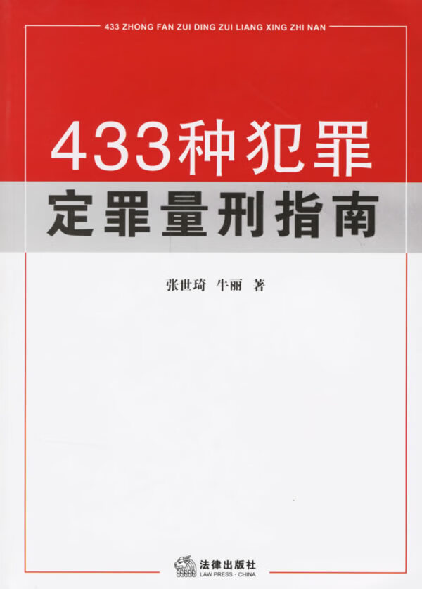 433种犯罪定罪量刑指南