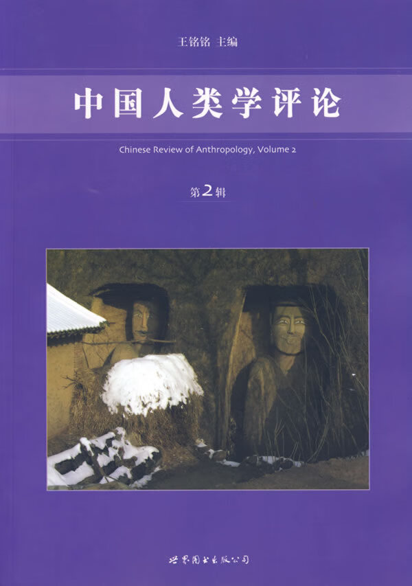 中国人类学评论 王铭铭主编【书】
