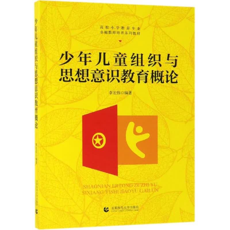 少年儿童组织与思想意识教育概论