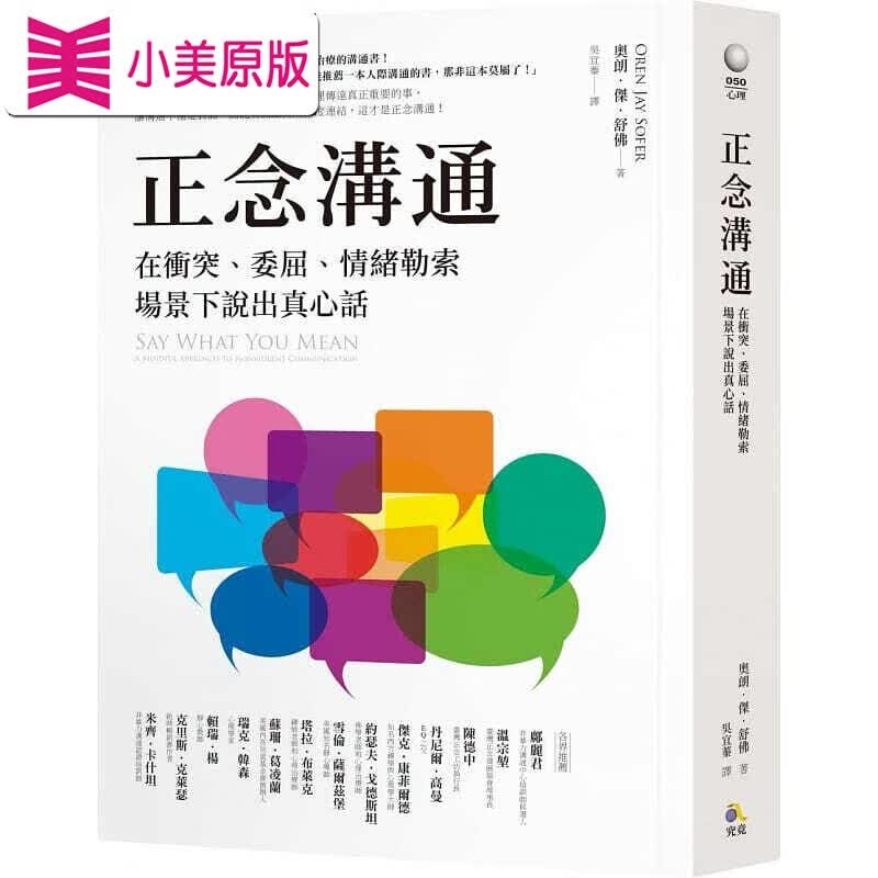 现货 奥朗杰舒佛正念沟通在冲突、委屈、情绪勒索场景下说出真心话究
