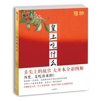 皇上吃什么 李舒 主编 著