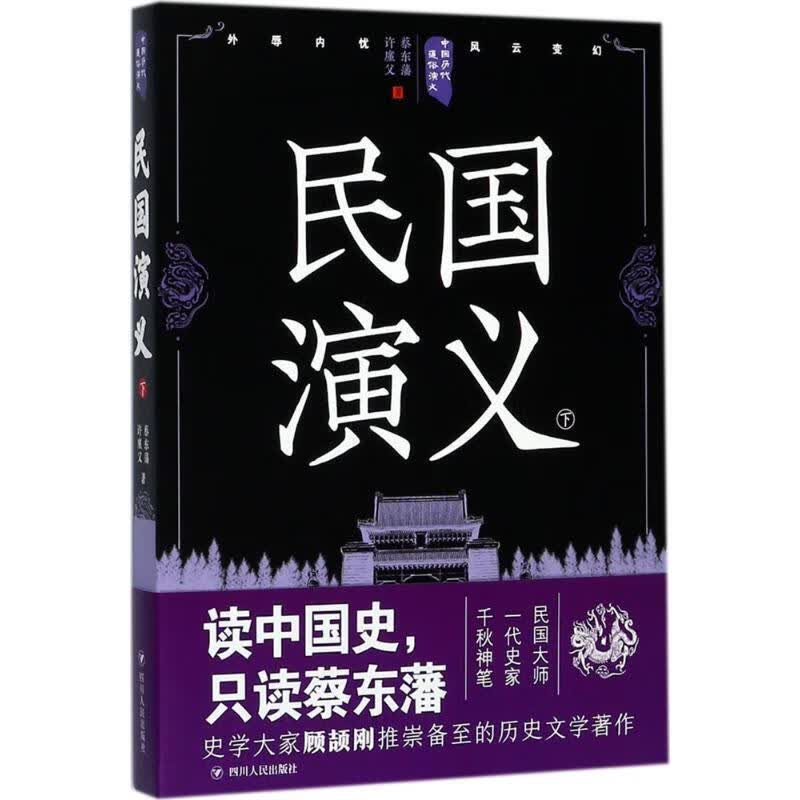 中国历代通俗演义:民国演义