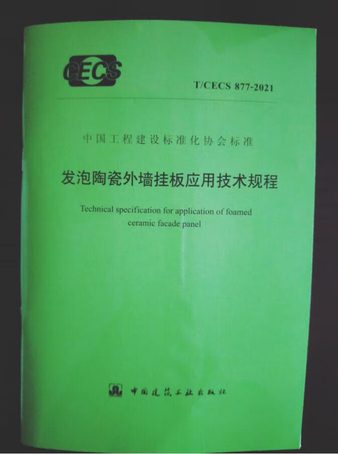 T/CECS 877-2021 发泡陶瓷外墙挂板应用技术规程 中国建筑工业出版社