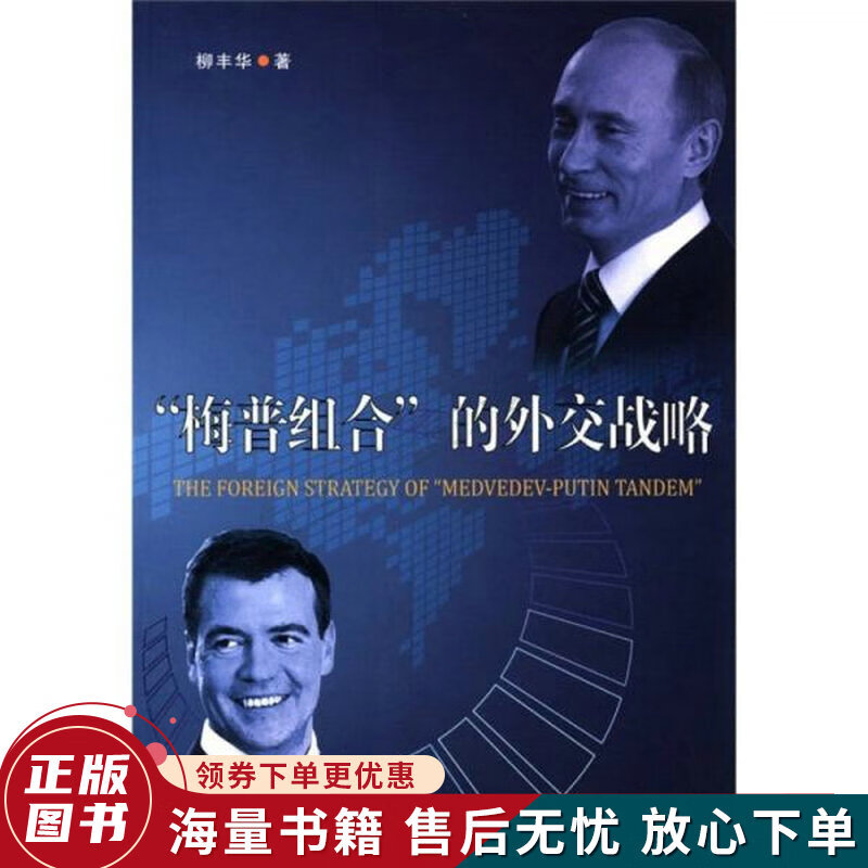 “梅普组合”的外交战略