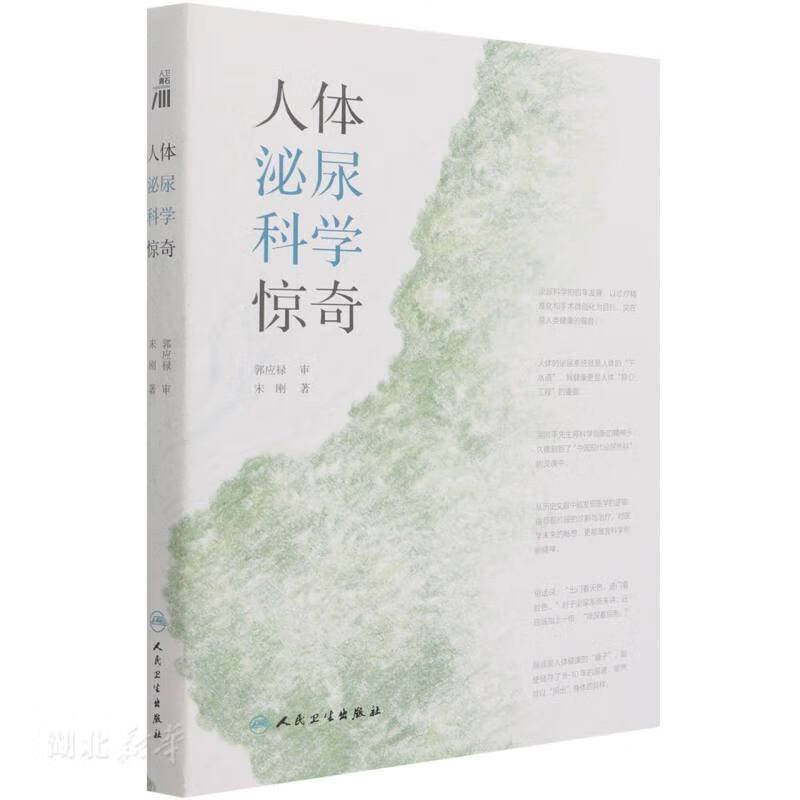 人体泌尿科学惊奇