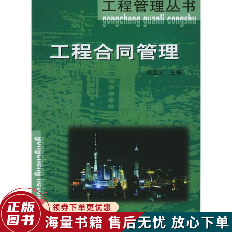 工程合同管理——工程管理丛书