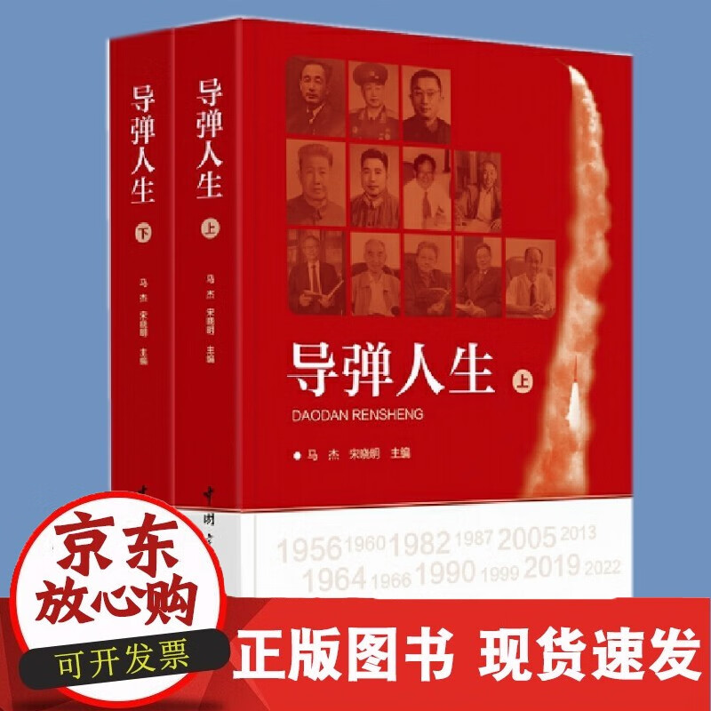 导弹人生（上、下册）马杰 宋晓明 中国宇航