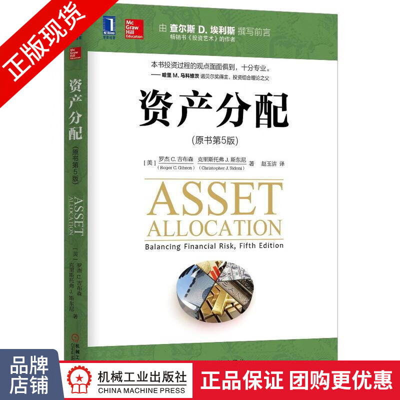 现货 资产分配(原书第5版) (美)罗杰 C.吉布森克里斯托弗 [图书]|1014665