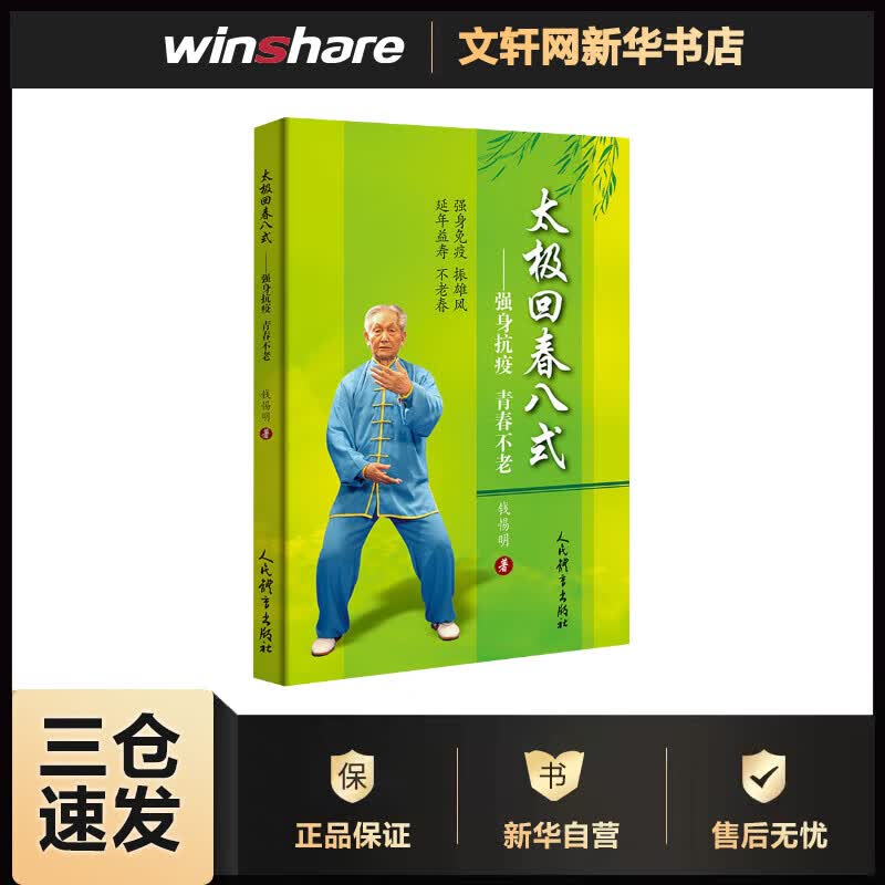太极回春八式——强身抗疫 青春不老 钱惕明 书籍