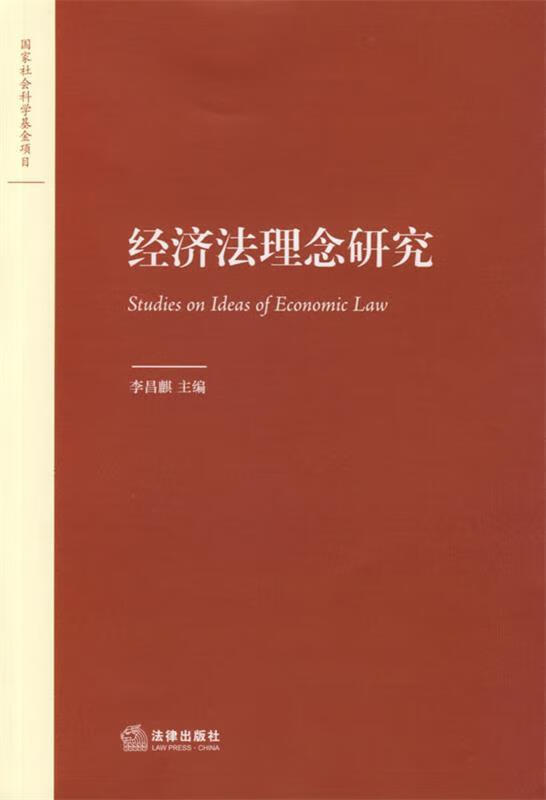 经济法理念研究【，放心购买】