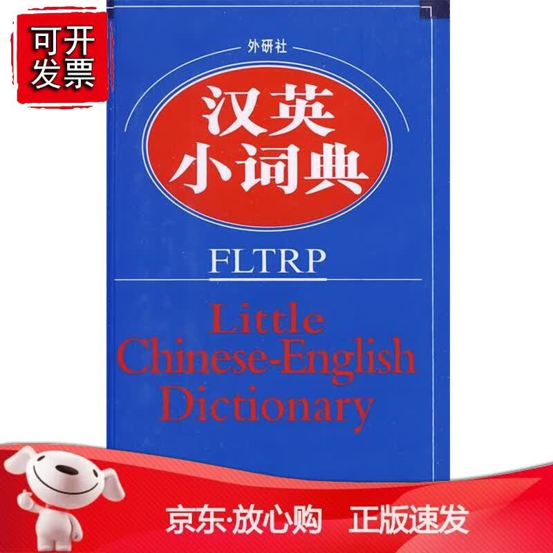 外研社汉英小词典(新)