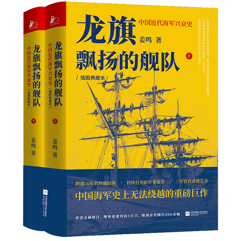 【包邮】 龙旗飘扬的舰队：中国近代海军兴衰史 精装插图典藏本
