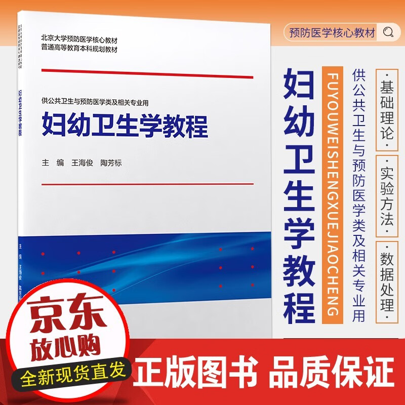 B 妇幼卫生学教程 海俊 陶芳标 主编 9787565924804 北京大学医学出版社 妇女