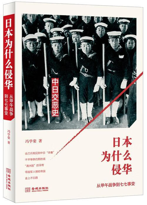日本为什么侵华:从甲午战争到七七事变