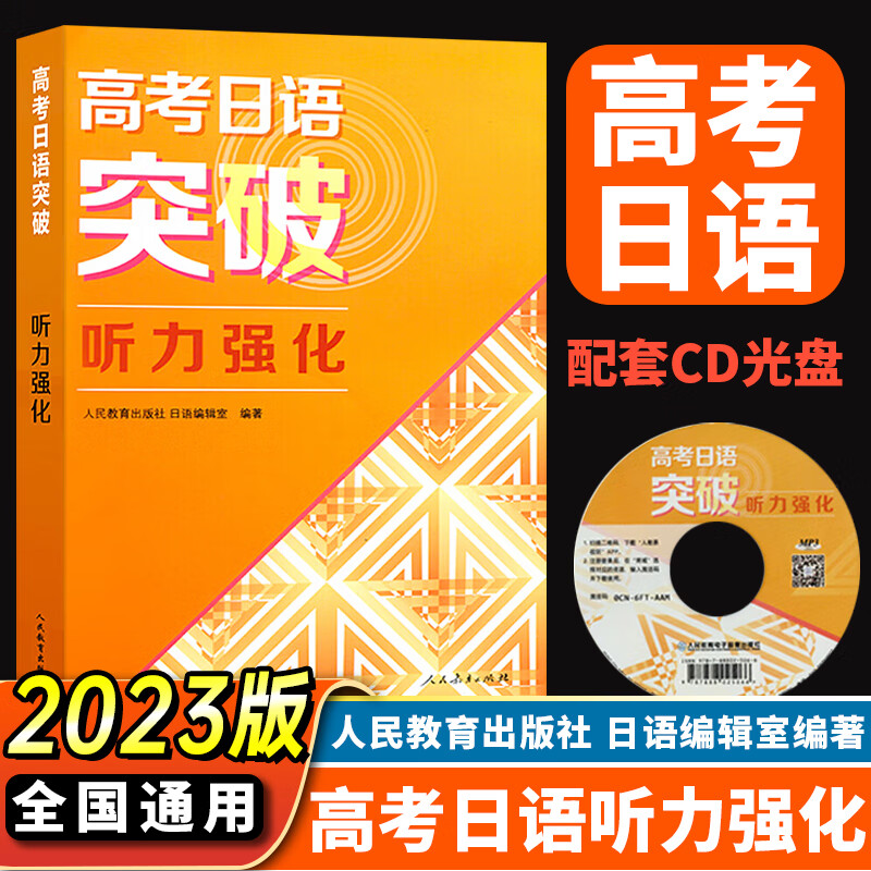 高中日语语法专项词汇专项日语作文专项kokoko老师高考日语高考真题全国卷 日语高考复习资料高考日语一轮复习高中日语考前书籍/高考日语/语法一轮/刷题 三扣老师 高考日语突破 听力强化【人民教育出版社