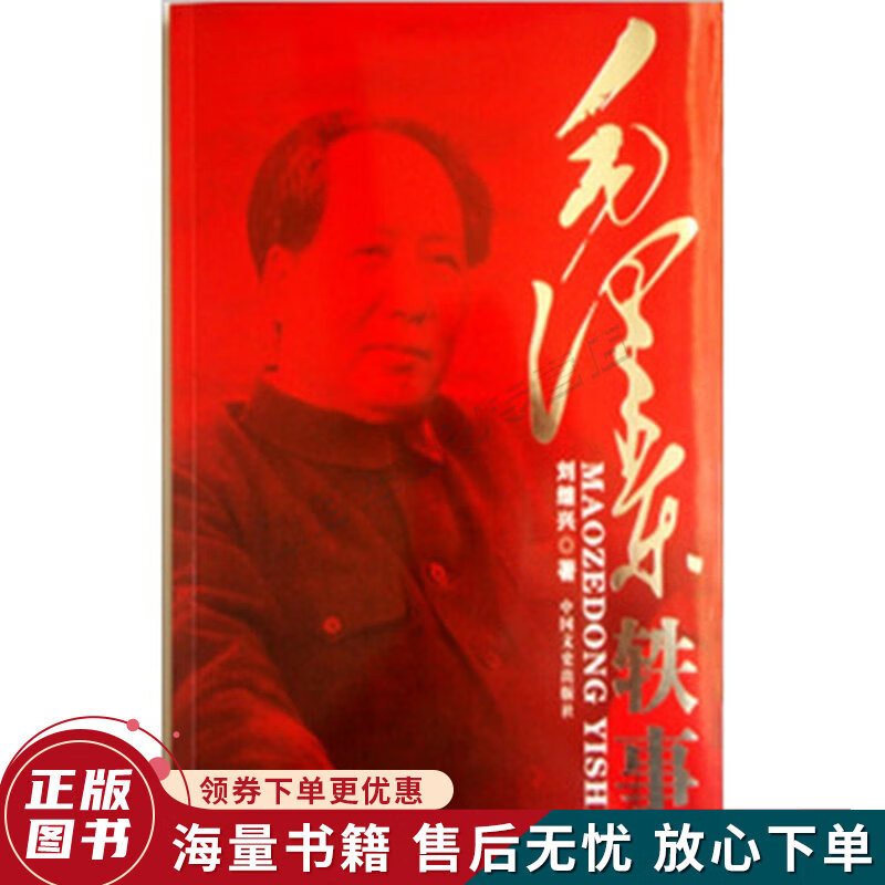 毛泽东轶事