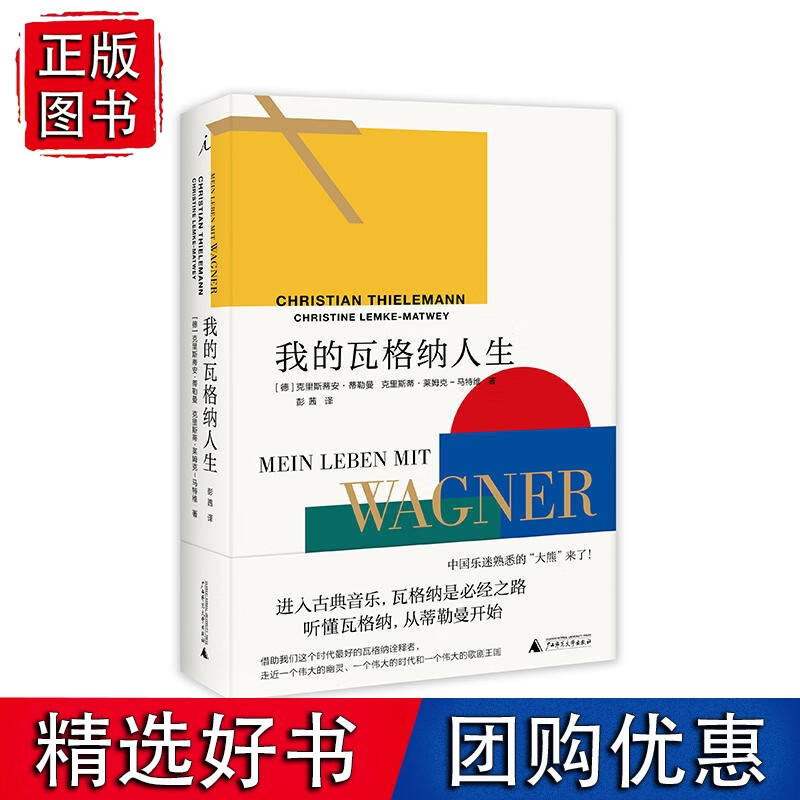 我的瓦格纳人生