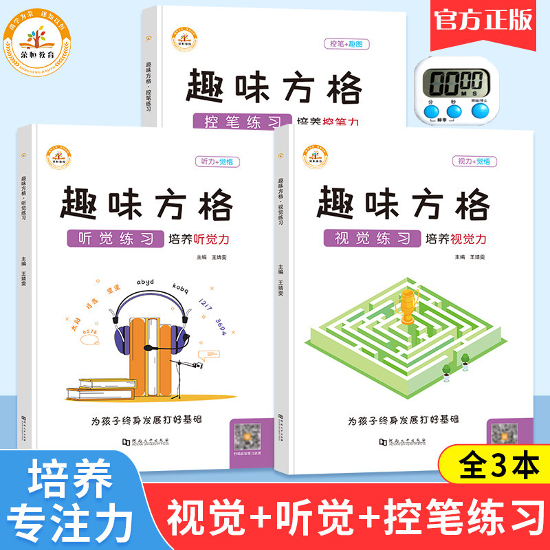 2022版 荣恒趣味方格 听觉练习视觉练习控笔练习培养视觉力听觉力控笔力注意力训练舒尔特方格专注力训练书 趣味方格【听觉+视觉+控笔】（送计时器）