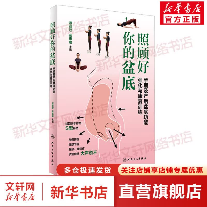 照顾好你的盆底 孕期及产后盆底功能强化与康复训练 图书