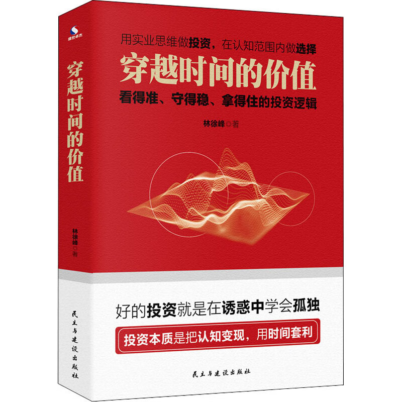 穿越时间的价值 看得准、守得稳、拿得住的投资逻辑 图书