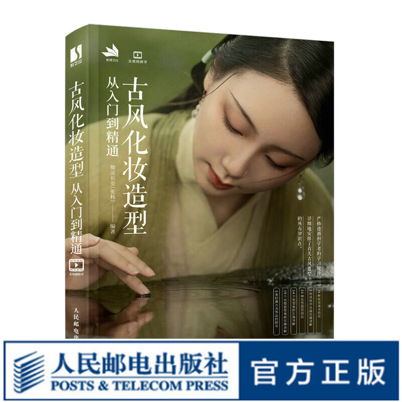 古风化妆造型从入门到精通 古风化妆造型基础教程妆容发型设计国风古装影视剧造型设计饰品制作实例