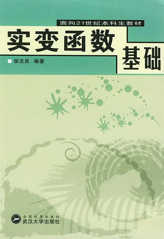 实变函数基础