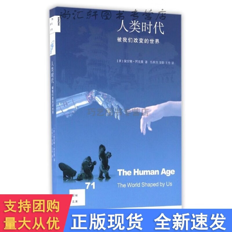 新书人类时代(被我们改变的世界)/新知文库