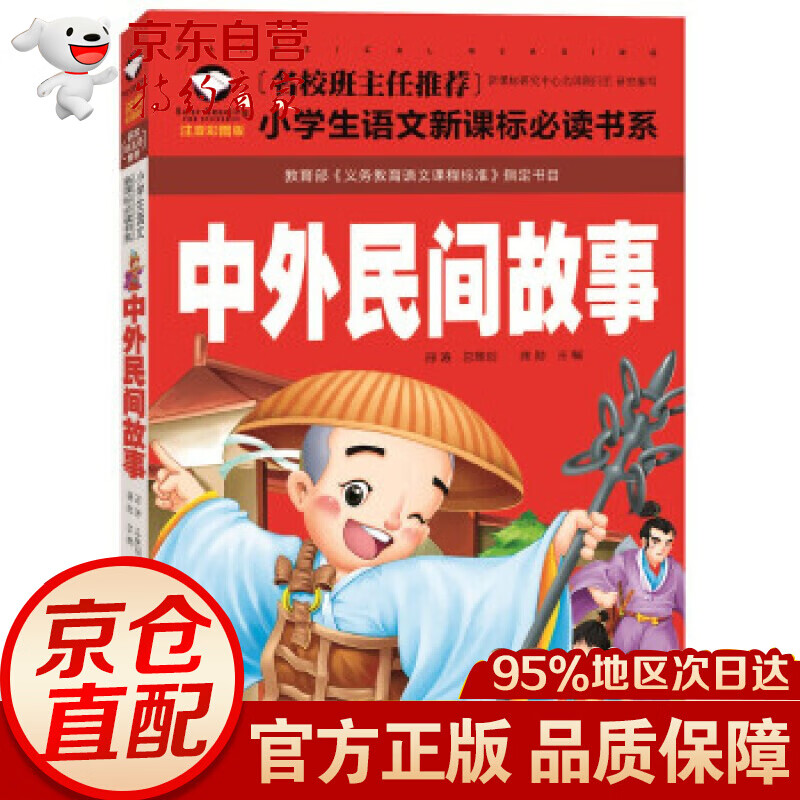 名校班主任·小学生语文书系一中外民间故事 外民间故事